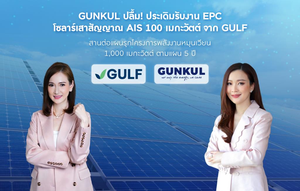 GULF ส่ง GUNKUL ลุย EPC โครงการติดตั้งระบบโซลาร์เสาสัญญาณเครือข่าย AIS