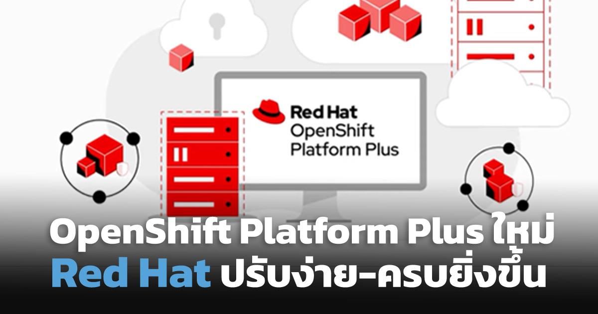 Red Hat เปิดเวอร์ชันล่าสุด OpenShift Platform Plus ยิ่งง่ายยิ่งครบ