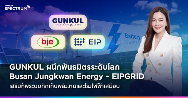 GUNKUL ผนึก Busan Jungkwan Energy - EIPGRID
