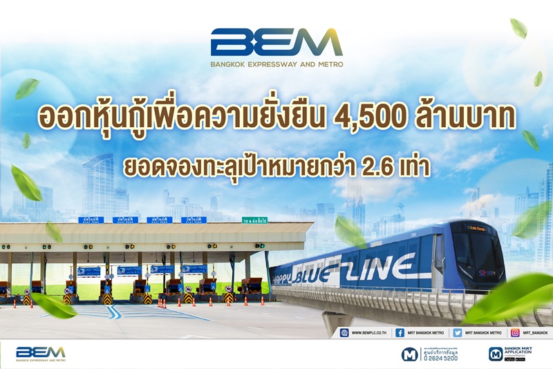 BEM ย้ำความแข็งแกร่ง ออกหุ้นกู้เพื่อความยั่งยืน 4,500 ล้านบาท ยอดจอง ...