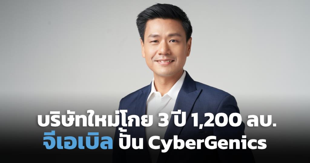 จีเอเบิลแจ้งเกิด CyberGenics หวัง 3 ปีโกย 1.2 พันล้านบาท