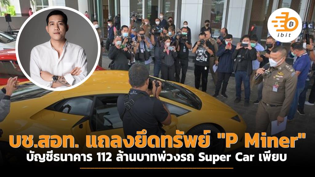 บช.สอท. แถลงยึดทรัพย์เหมืองทิพย์คริปโต "P Miner" บัญชีธนาคาร 112 ล้านบาท พ่วงรถ Super Car เพียบ