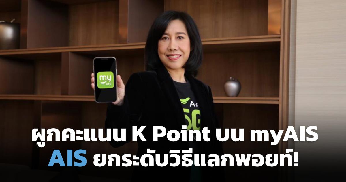 AIS รายแรก! ผูกบัญชีคะแนน K Point บนแอป myAIS ยกระดับแลกพอยท์รับสิทธิพิเศษไร้รอยต่อ