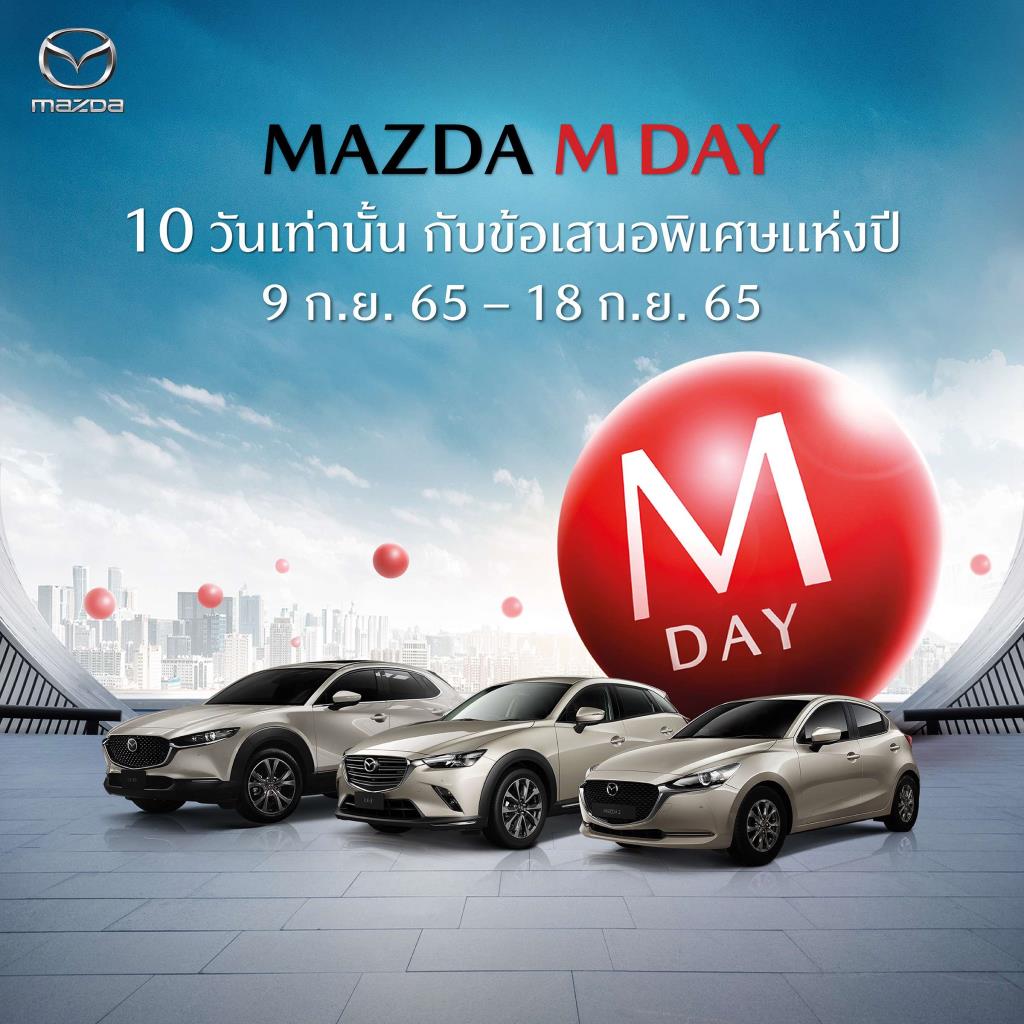 มาสด้า เผยยอดขายส.ค.โต 50 % เตรียมส่งแคมเปญ MAZDA M DAY เพียง 10 วัน