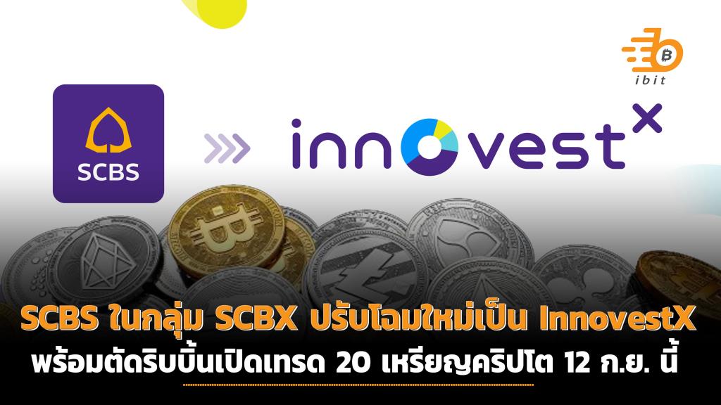SCBS ในกลุ่ม SCBX ปรับโฉมใหม่เป็น InnovestX พร้อมตัดริบบิ้นเปิดเทรด 20 เหรียญคริปโต 12 ก.ย. นี้