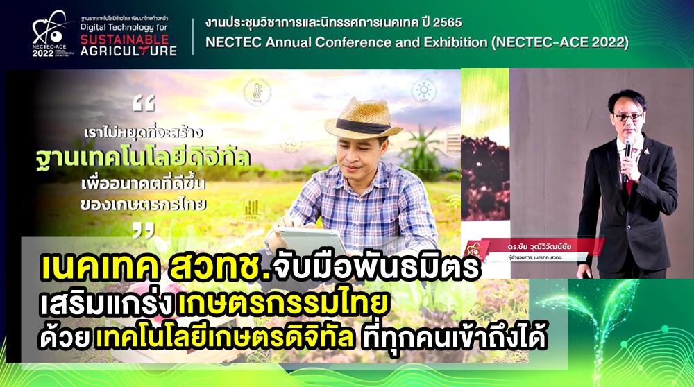 Photo Gallery เนคเทค สวทช. จับมือพันธมิตร จัดประชุม "NECTEC-ACE 2022" โชว์งานวิจัยเสริมแกร่ง ...