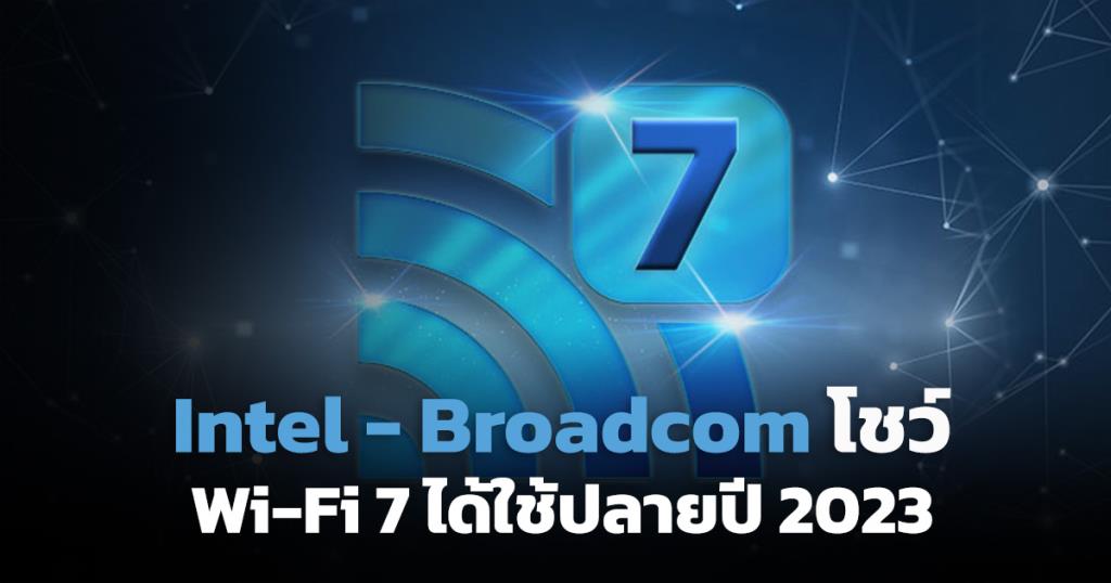 Intel-Broadcom โชว์มาตรฐาน Wi-Fi 7 ทำงานบนคลื่น 6 GHz ส่งข้อมูลเร็วกว่า 5 Gbps