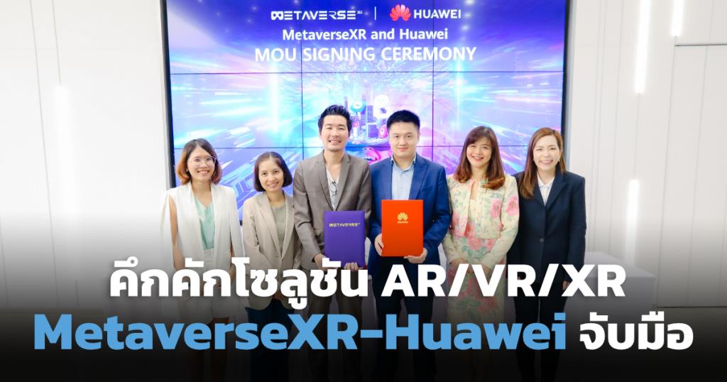 Photo Gallery เมต้าเวิร์ส เอ็กซ์อาร์ ปั้นโซลูชัน AR/VR/XR เซ็น MoU หัวเว่ยรองรับสตาร์ทอัปไทย-เทศ