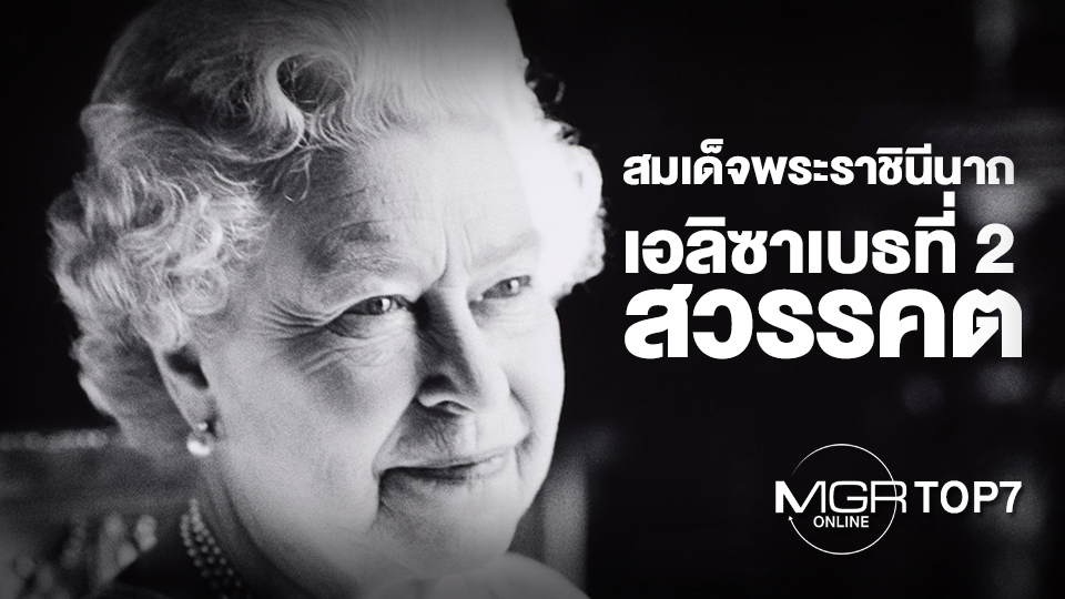 #MGRTOP7 : ควีนเอลิซาเบธที่ 2 สวรรคต | น้ำท่วม 2565 | ประยุทธ์ 8 ปี ...