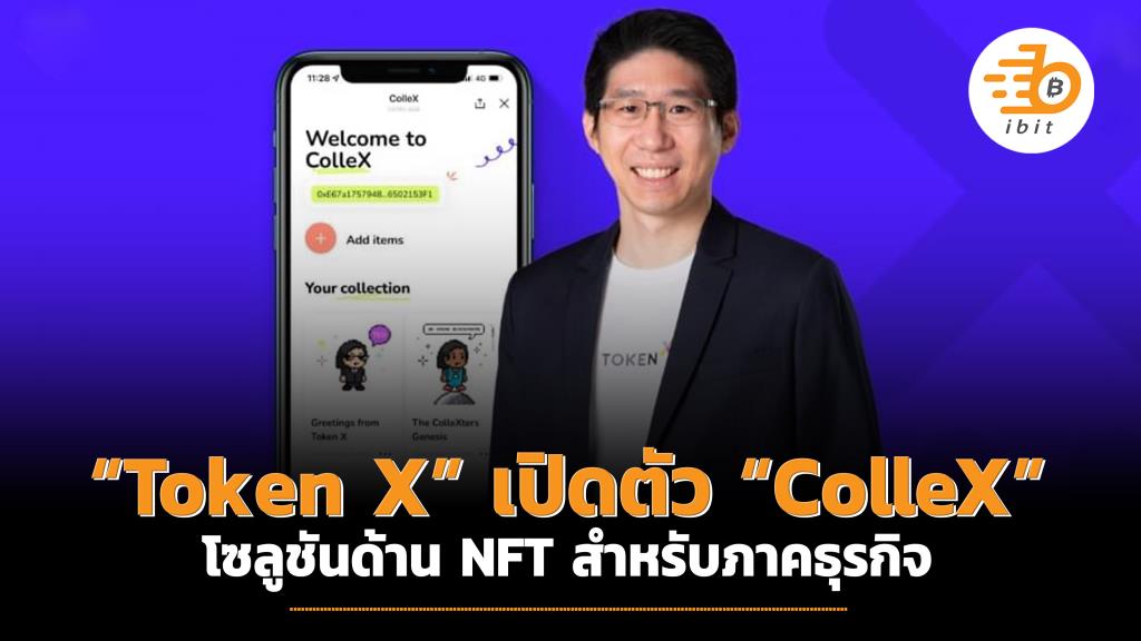 “Token X” เปิดตัว “ColleX” โซลูชันด้าน NFT สำหรับภาคธุรกิจ