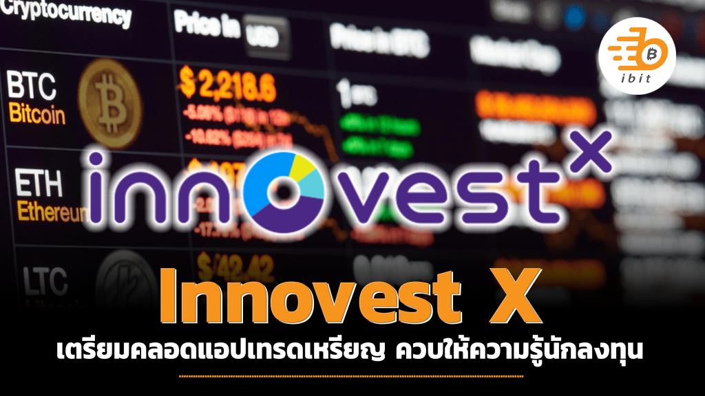 Innovest X เตรียมคลอดแอปเทรดเหรียญ ควบให้ความรู้นักลงทุน