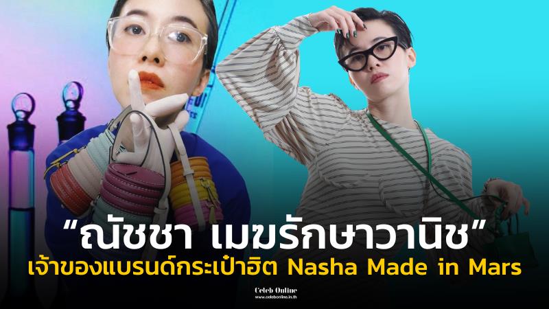 เจาะลุค “ณัชชา เมฆรักษาวานิช” สาวสไตล์สุดจึ้ง เจ้าของแบรนด์กระเป๋าฮิต ...