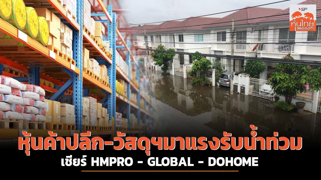 หุ้นค้าปลีก-วัสดุฯ มาแรงรับน้ำท่วม เชียร์ HMPRO-GLOBAL-DOHOME
