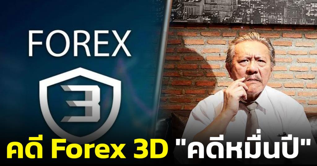 "ชูวิทย์" ชี้คดี Forex 3D ในคุกเรียก "คดีหมื่นปี" ฉ้อโกงประชาชน ไม่ได้ ...