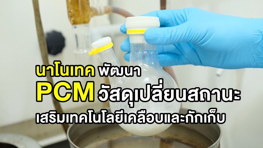 Photo Gallery นาโนเทค สวทช. พัฒนาวัสดุเปลี่ยนสถานะ (PCM) เสริมเทคโนโลยี ...