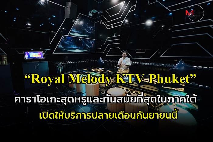 เตรียมพบกับ “Royal Melody KTV Phuket” คาราโอเกะสุดหรู ที่ทันสมัยที่สุด ...