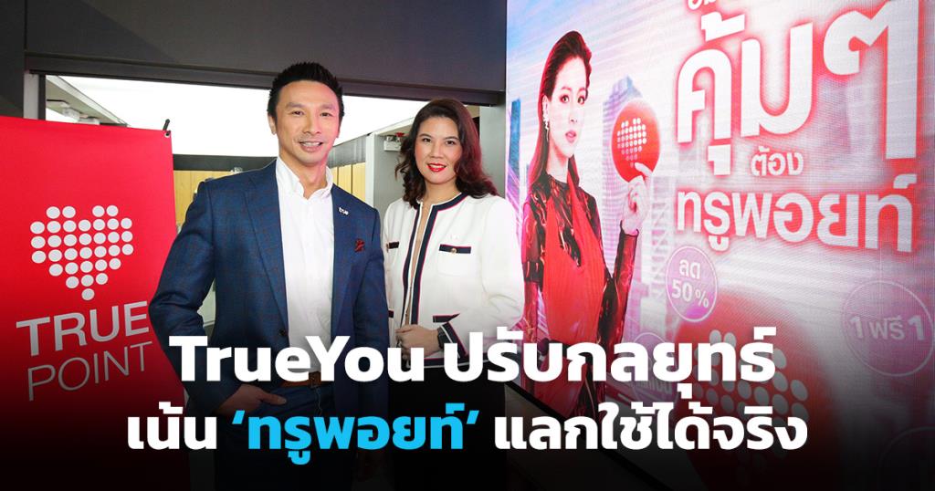TrueYou เน้นใช้พอยท์แลกได้จริง ขยายจุดแลกสิทธิประโยชน์ผ่าน 7-11 แม็คโคร และโลตัส