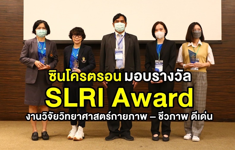 ซินโครตรอนมอบรางวัล "SLRI Award" แก่ 4 ผลงานวิจัยวิทยาศาสตร์กายภาพ – ชีวภาพ ดีเด่น