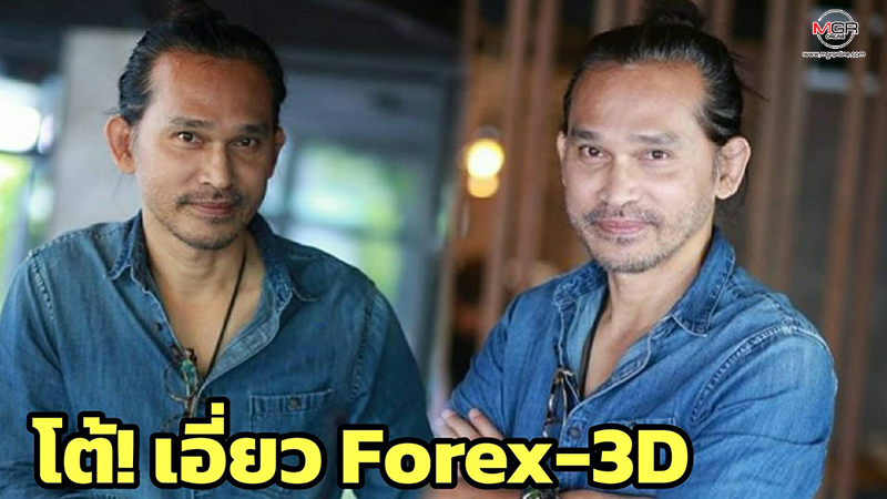 “ปราปต์ปฎล” รับแฟนสาวเป็นอดีตเมีย “อภิรักษ์” รู้เอี่ยวแชร์ FOREX-3D ติดคุกไปแล้ว - แต่ตนไม่ ...