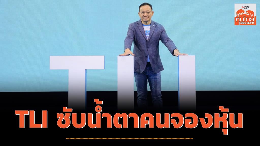 TLI ซับน้ำตาคนจองหุ้น / สุนันท์ ศรีจันทรา