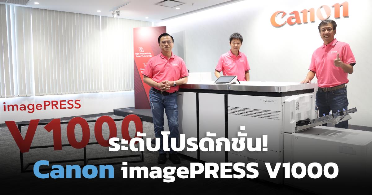 แคนนอนรุกตลาดดิจิทัลพรินเตอร์ระดับโปรดักชัน เผยโฉม Canon imagePRESS V1000