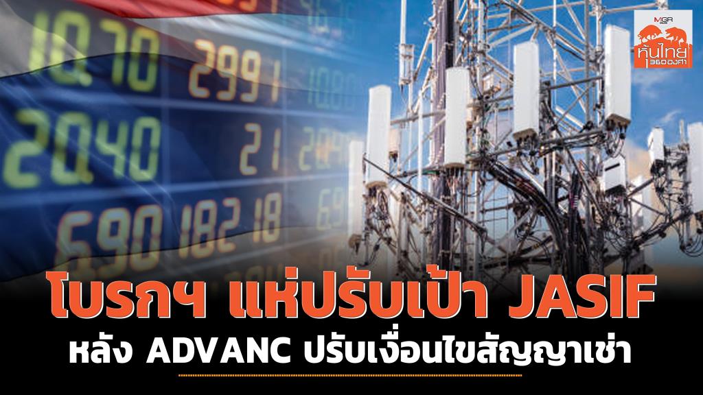 โบรกฯ แห่ปรับเป้า JASIF หลัง ADVANC ปรับเงื่อนไขสัญญาเช่า