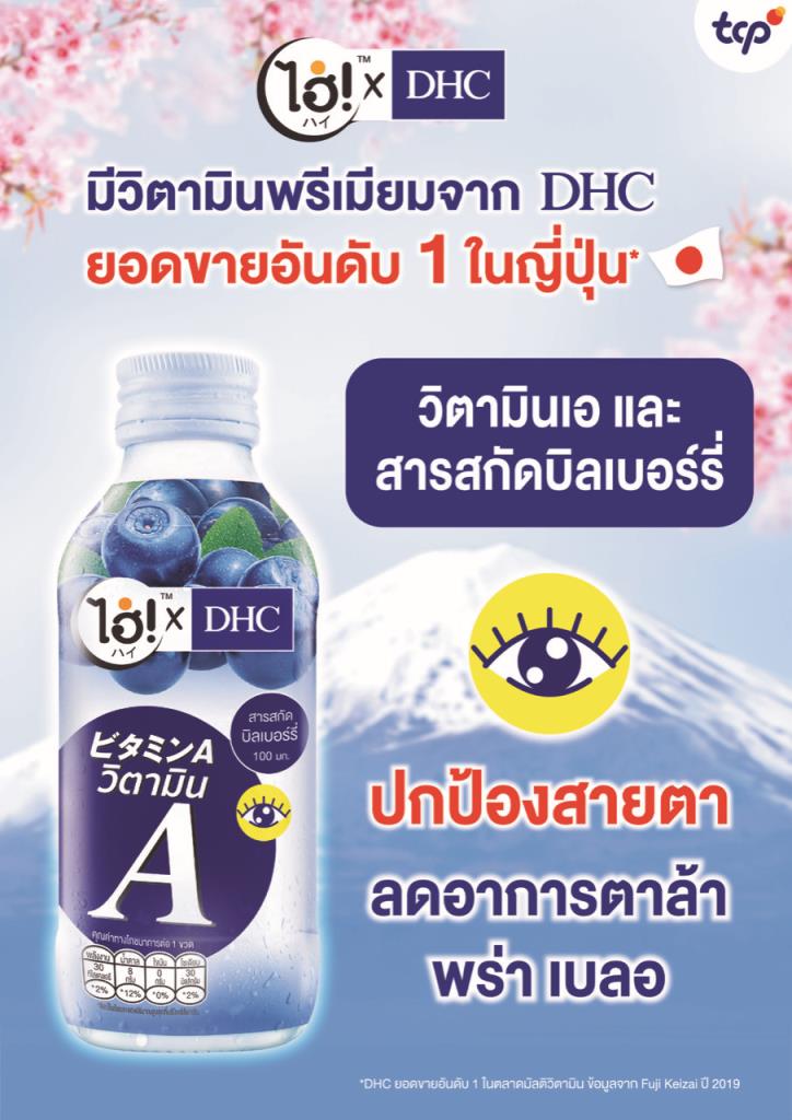 ‘ไฮ่! X DHC’ ส่งสูตรใหม่ เครื่องดื่มวิตามินเอและสารสกัดจากบิลเบอร์รี่