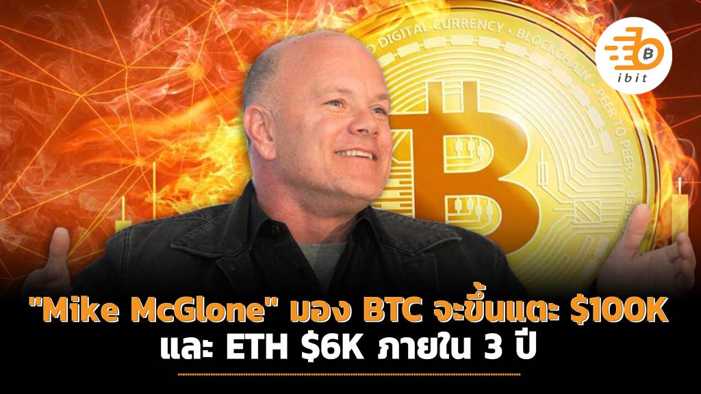 "Mike McGlone" มองตลาดคริปโต BTC จะพุ่งขึ้นแตะ $100K และ ETH $6K ภายใน 3 ปี