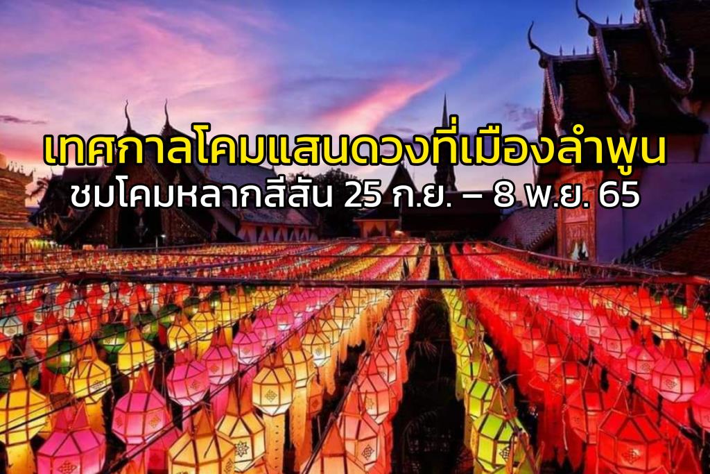 อลังการโคมหลากสีสัน “เทศกาลโคมแสนดวงลำพูน” ที่วัดพระธาตุหริภุญชัย จ.ลำพูน