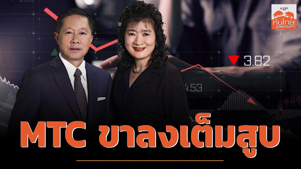 MTC ขาลงเต็มสูบ / สุนันท์ ศรีจันทรา