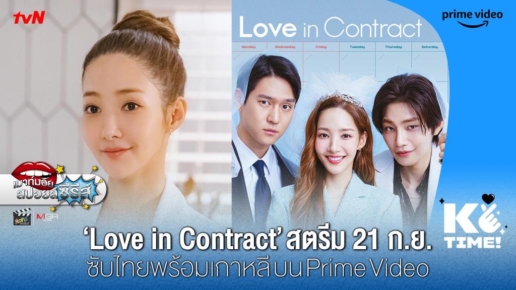 “เจ้าสาวตามสั่ง | Love In Contract” สตรีมพร้อมเกาหลี เริ่ม 21 ก.ย. ทาง Prime Video