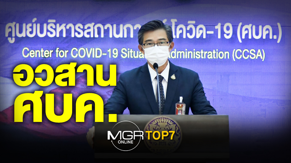 #MGRTOP7 : อวสาน ศบค. | เยียวยาเฉียด 10 ล้าน แม่แตงโมพอใจ 100% | ถึงคิวปราปต์งานเข้าคดีฟอเรกซ์ฯ