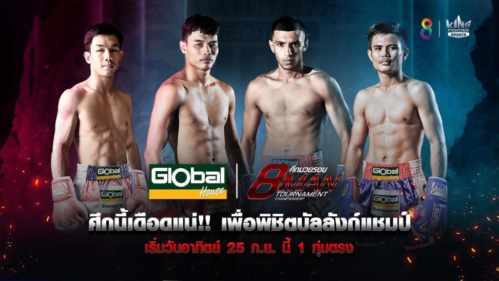 ช่อง 8 จับมือ โกลบอลเฮ้าส์ จัดศึกมวยรอบแบบ 8Man tournament