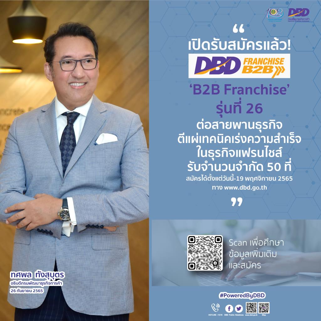 กรมพัฒน์ฯ เปิดรับเจ้าของธุรกิจเข้าสู่ ‘หลักสูตร B2B Franchise’ รุ่นที่ 26 สูตรลับสร้างธุรกิจโต