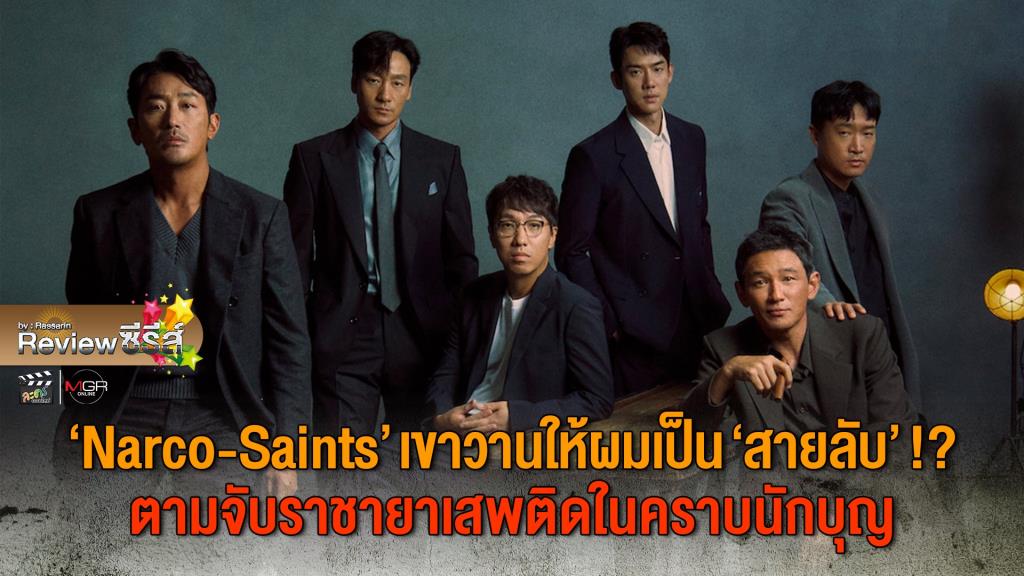 Review ซีรีส์ : “Narco-Saints” เขาวานให้ผมเป็น “สายลับ” ตามจับราชายาเสพติดในคราบนักบุญ!