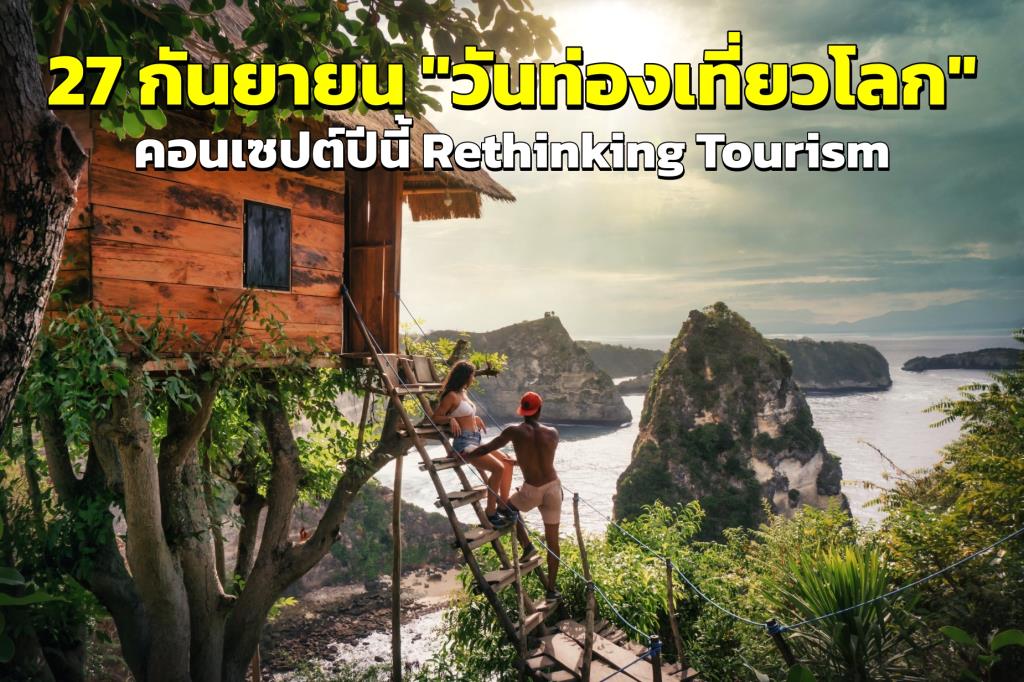 27 กันยายน “วันท่องเที่ยวโลก” คอนเซปต์ปี 2022 “Rethinking Tourism"