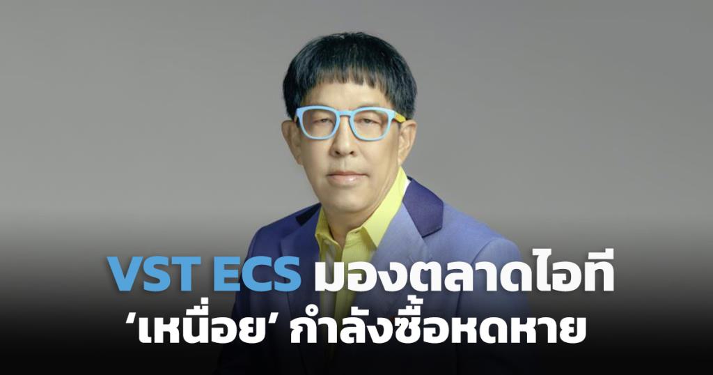 VST ECS มองตลาดไอทีปี 65 "เหนื่อย"