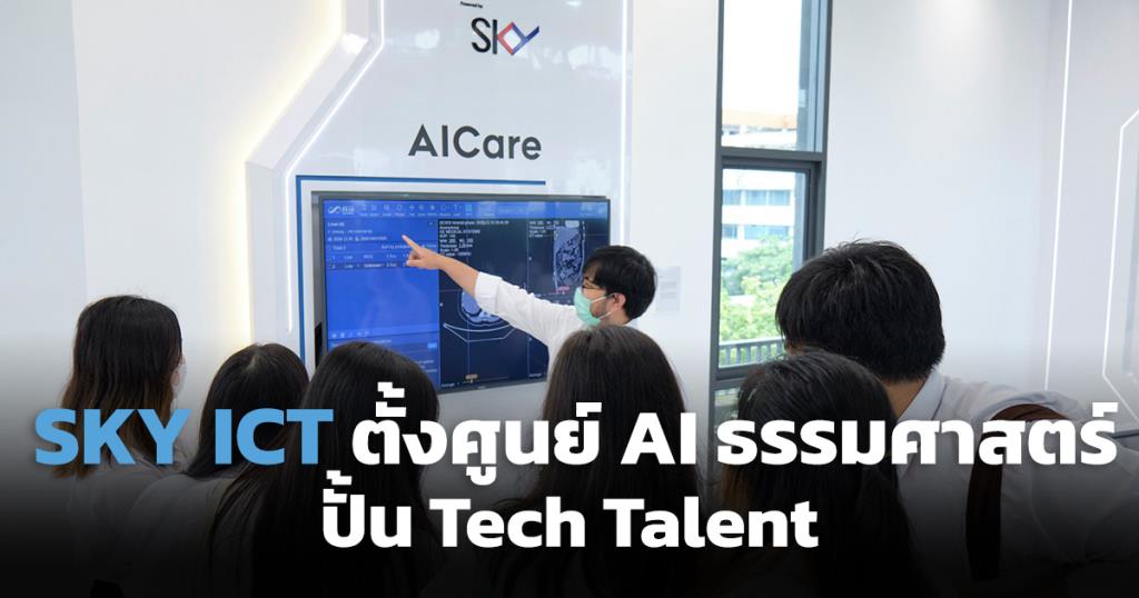 SKY ICT ปั้น "ศูนย์ AI ธรรมศาสตร์" สร้าง Tech Talant สู่อีโคซิสเต็ม
