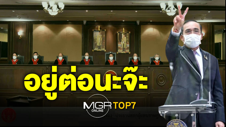 #MGRTOP7 : “ประยุทธ์” อยู่ต่อนะจ๊ะ | “นารา” ร่ำไห้ขอโอกาสหลุดพ้นคดี | “ต๊ะ นิรัตติศัย” ล้มละลาย
