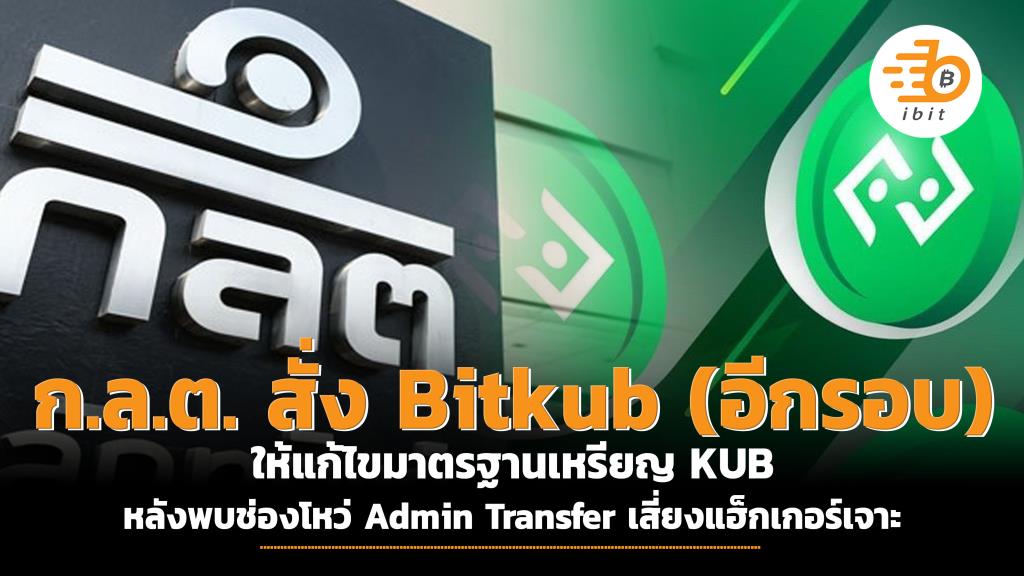 ก.ล.ต. สั่ง Bitkub (อีกรอบ) ให้แก้ไขมาตรฐานเหรียญ KUB หลังพบช่องโหว่ Admin Transfer เสี่ยงแฮ็กเก ...