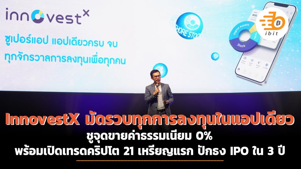 InnovestX มัดรวบทุกการลงทุนในแอปเดียว ชูจุดขายค่าธรรมเนียม 0% พร้อมเปิดเทรดคริปโต 21 เหรียญแรก ...