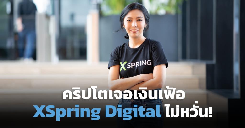 XSpring Digital รับเงินเฟ้อกระทบสินทรัพย์ดิจิทัล มั่นใจเป็นทางเลือกกระจายความเสี่ยงให้นักลงทุน
