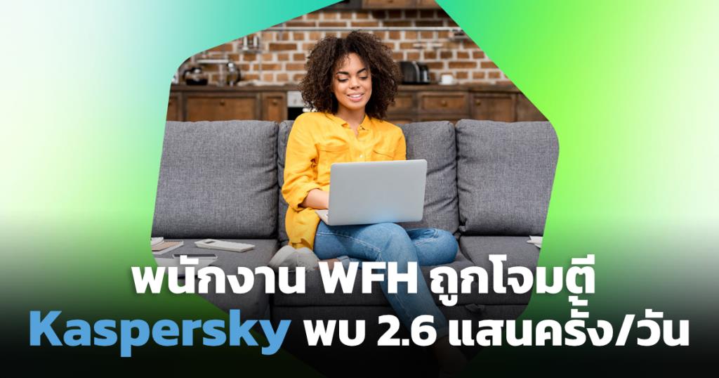 Kaspersky พบอาชญากรไซเบอร์โจมตีพนักงาน WFH อาเซียน 2.6 แสนครั้ง/วัน