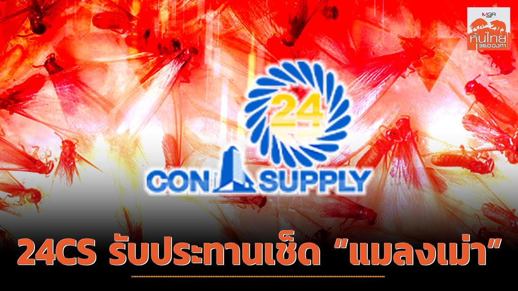 24CS รับประทานเช็ด “แมลงเม่า” / สุนันท์ ศรีจันทรา