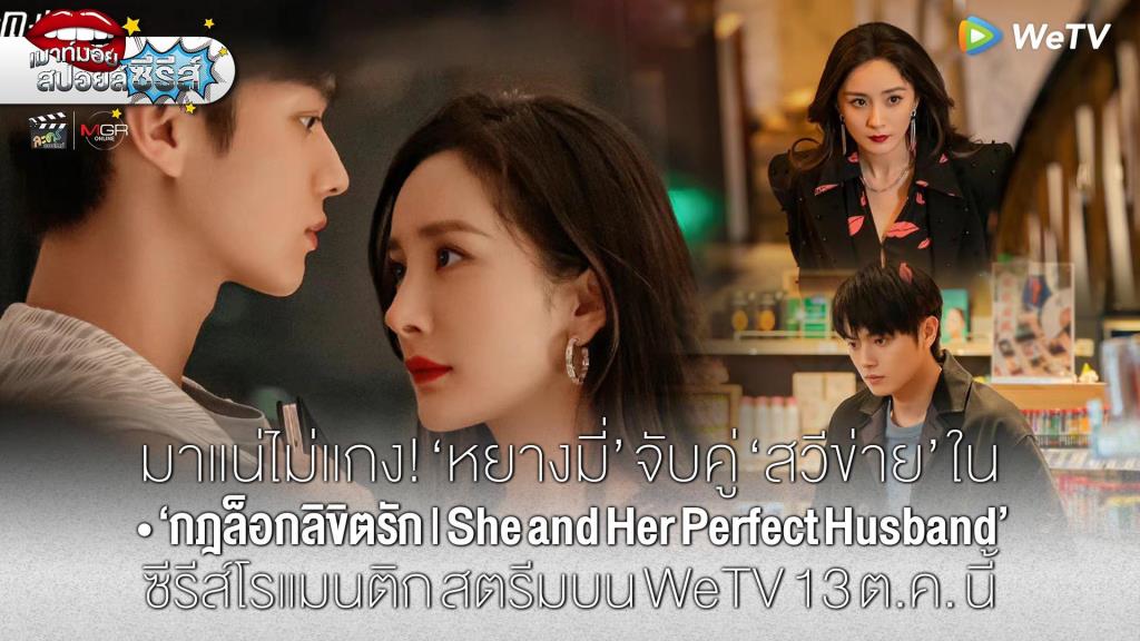มาแน่ไม่แกง! “กฎล็อกลิขิตรัก | She and Her Perfect Husband” ประกาศสตรีมบน WeTV เริ่ม 13 ต.ค.