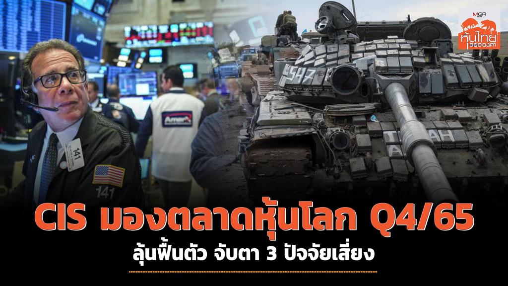 CIS มองตลาดหุ้นโลก Q4/65 ลุ้นฟื้นตัว จับตา 3 ปัจจัยเสี่ยง