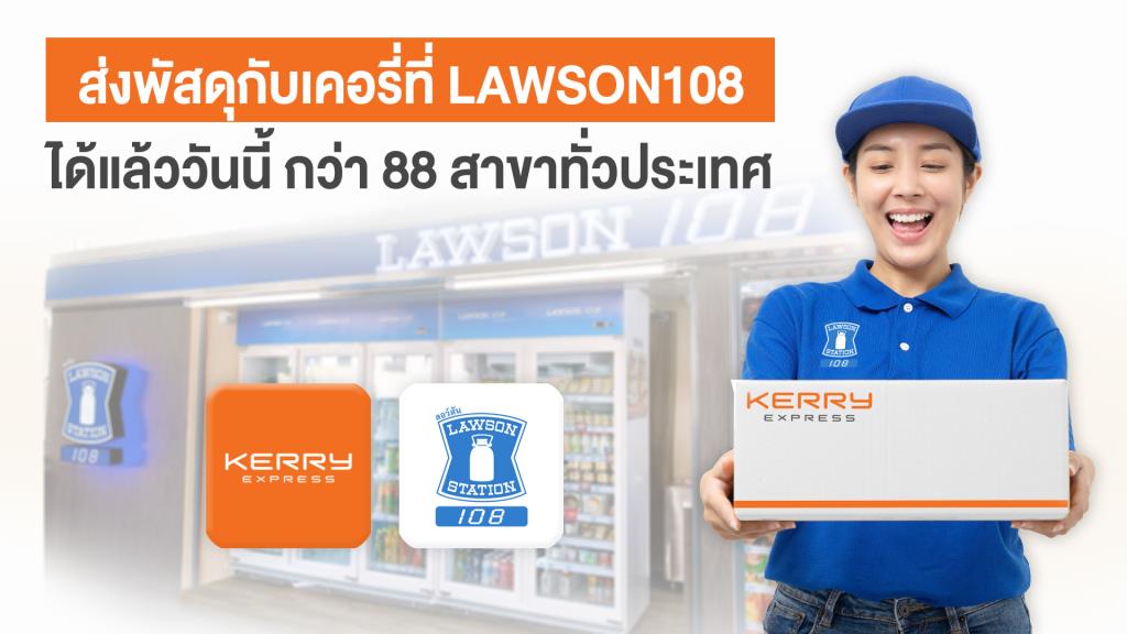 'เคอรี่' จับมือ 'Lawson108' เพิ่มจุดรับ-ส่งพัสดุขยายฐาน
