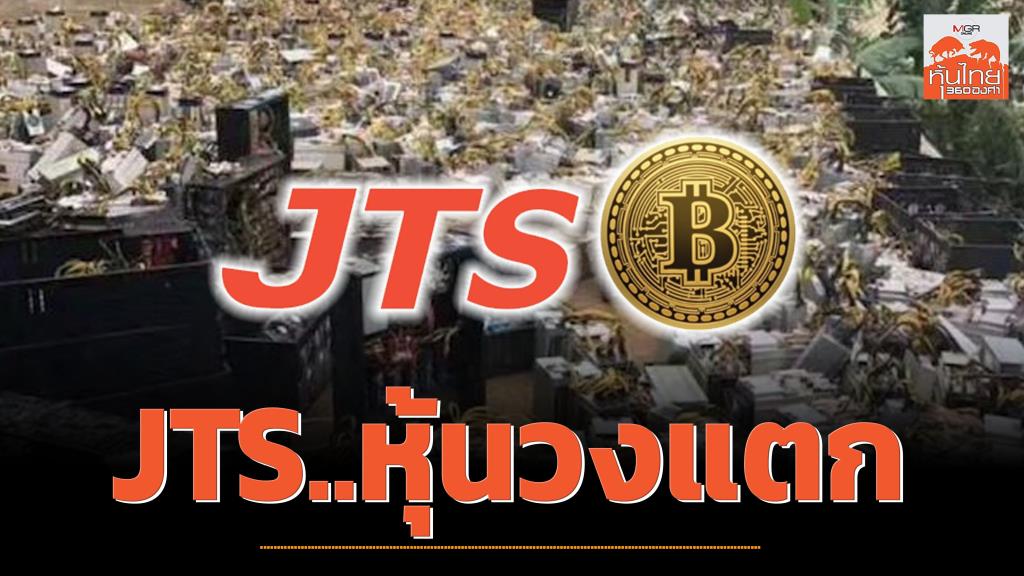 JTS..หุ้นวงแตก / สุนันท์ ศรีจันทรา