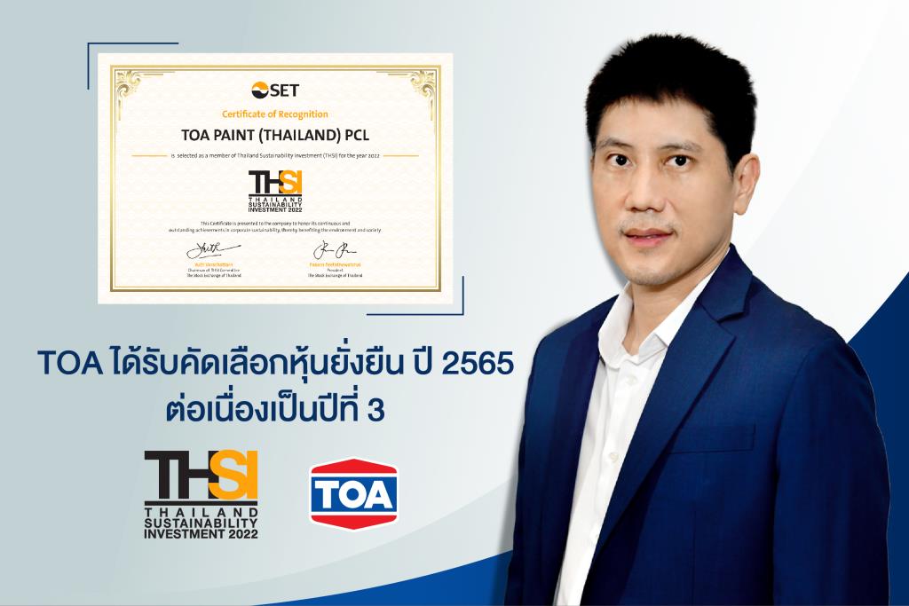 TOA ได้รับคัดเลือกเป็น “หุ้นยั่งยืน” ปี 2565 ต่อเนื่องเป็นปีที่ 3 มุ่งมั่นเติบโตอย่างแข็งแกร่ง ...