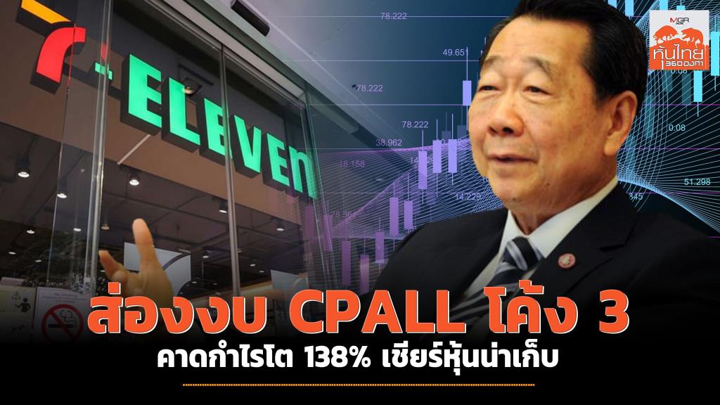 ส่องงบ CPALL โค้ง 3 คาดกำไรโต 138% เชียร์หุ้นน่าเก็บ